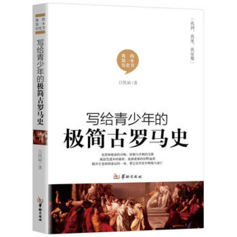 写给青少年的极简古罗马史 华龄出版社
