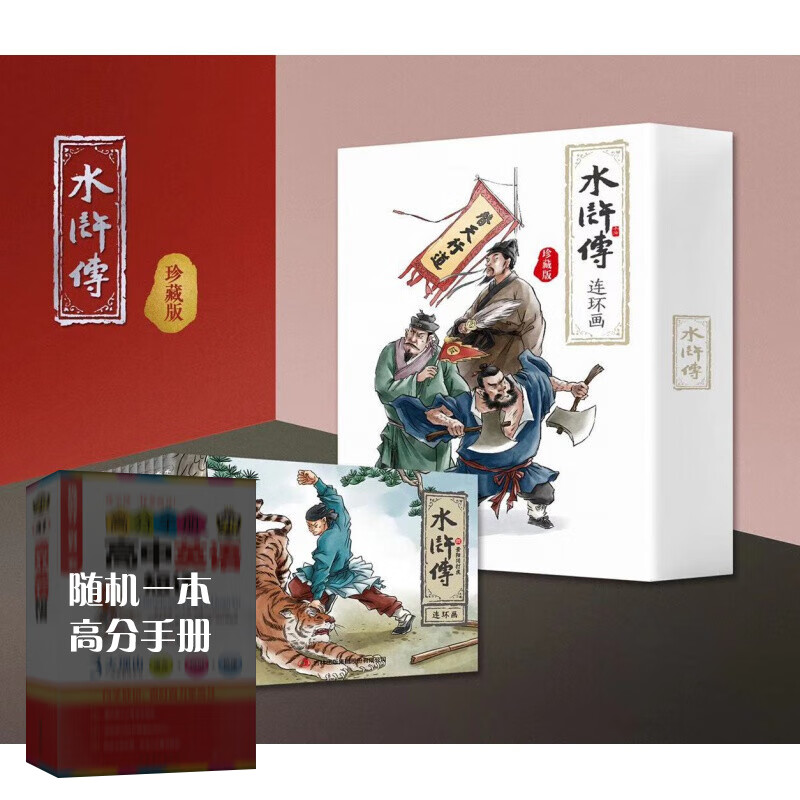 【神券专区】水浒传连环画 珍藏版 全套12册 儿童经典怀旧 水浒传小学生小人书珍藏版漫画书中国古