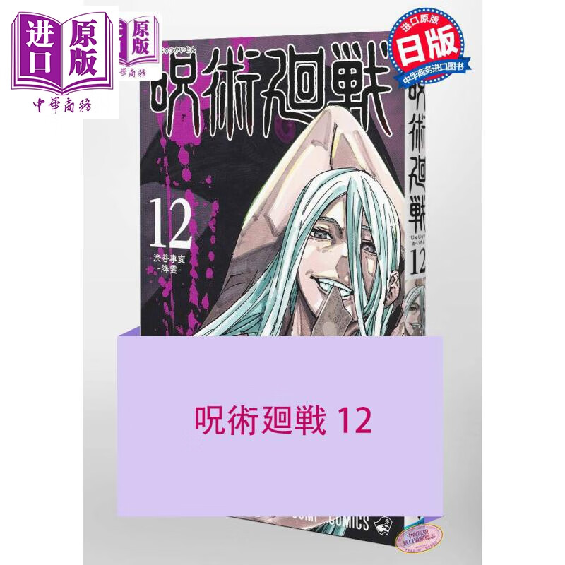 咒术回战 12 漫画 日文原版 呪術廻戦 12 ジャンプコミックス