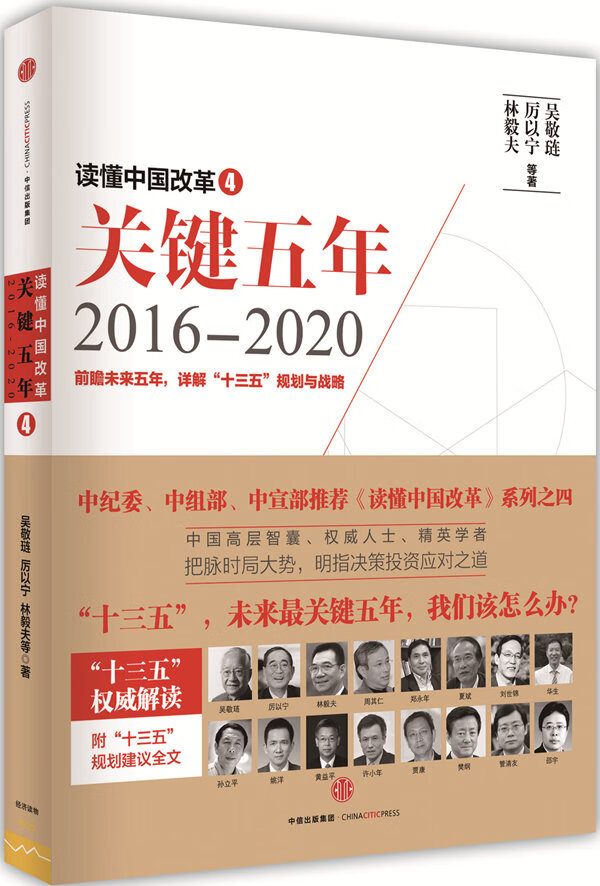 读懂中国改革4:关键五年20162020