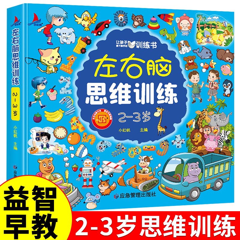 左右脑思维训练2-3岁 儿童全脑开发专注力逻辑力想象力幼小衔接早教益智游戏