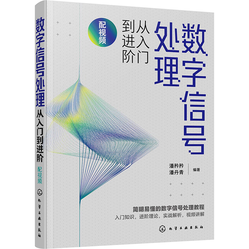 数字信号处理从入门到进阶 配视频 潘矜矜,潘丹青 编 书籍 图书