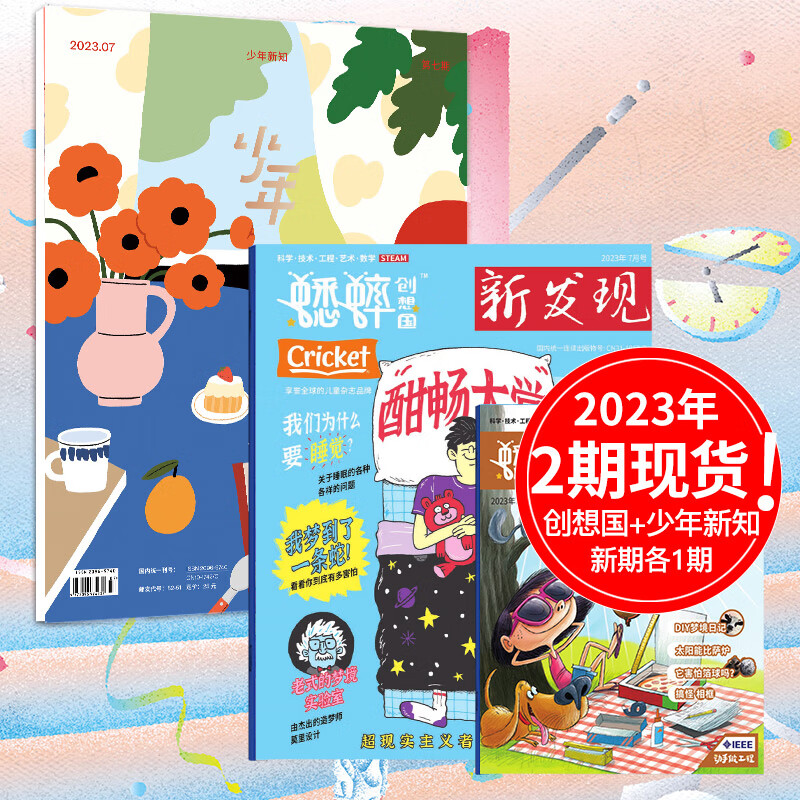 【单期/打包/订购】三联生活周刊少年刊 少年新知2022/2023年订阅月新刊人文思维启蒙训练书青少 【2本7月刊】蟋蟀创想国+少年新知