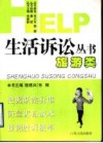 HELP生活诉讼丛书.旅游类
