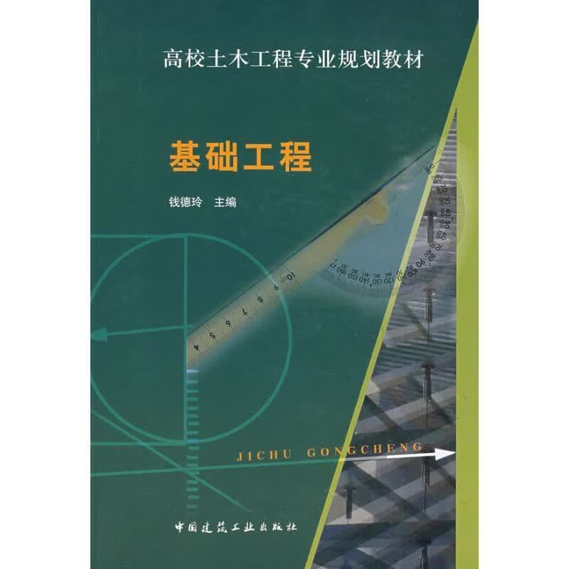 基础工程 钱德玲 主编