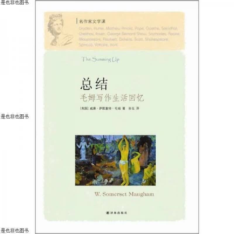 总结：毛姆写作生活回忆