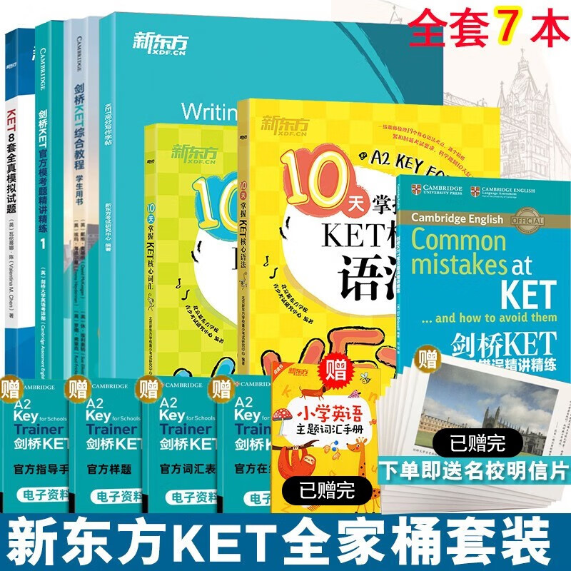 新东方 KET套装全七册(7本)剑桥通用英语KET考试 全真模拟题高分写作字帖 综合教程核心词汇语法