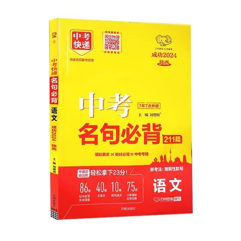 2024中考快递陕西专版语文中考名句必背211篇英语中考词汇必背 语文中考名句必背211篇 2024中考快递陕西专版