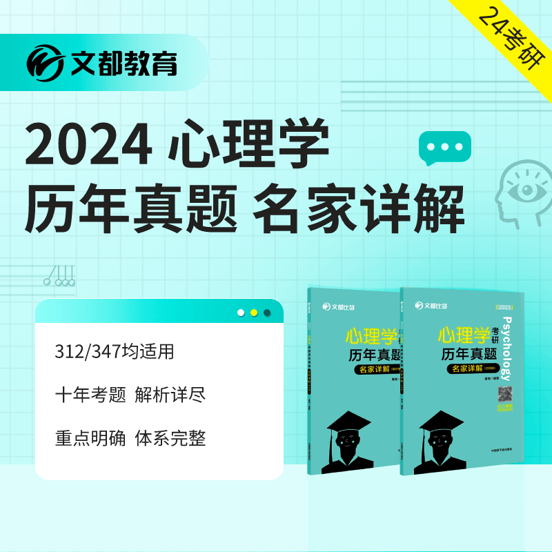 【官方 分批发货】2024文都比邻考研心理学阿范题刷题宝典真题狂刷闪背图思维导图四套卷考前模拟312/347赵云龙大表哥高教版知识精讲背多分 历年真题名家详解