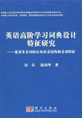 英语高阶学习词典设计特征研究