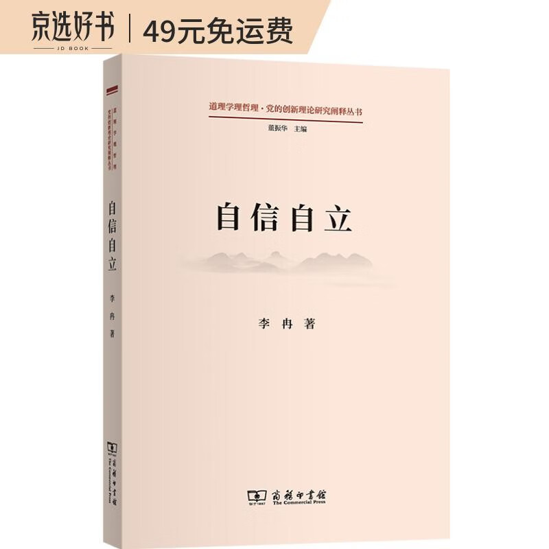 自信自立(道理学理哲理·党的创新理论研究阐释丛书)
