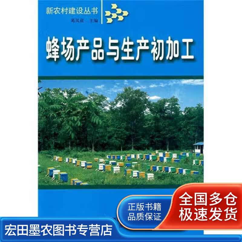 蜂场产品与生产初加工【好书】