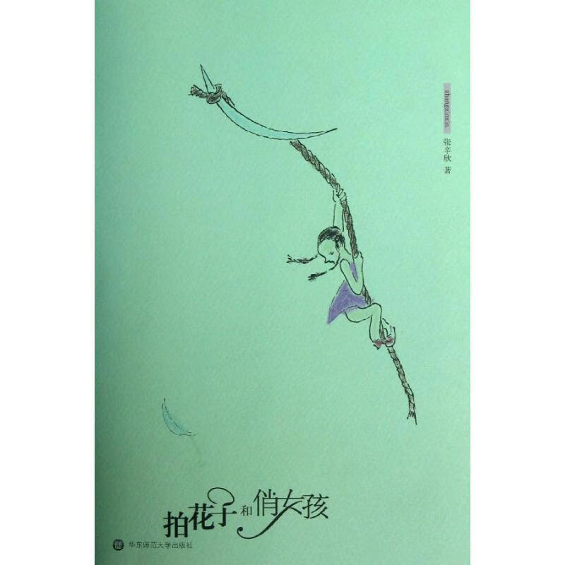 拍花子和俏女孩 张辛欣 华东师范大学出版社