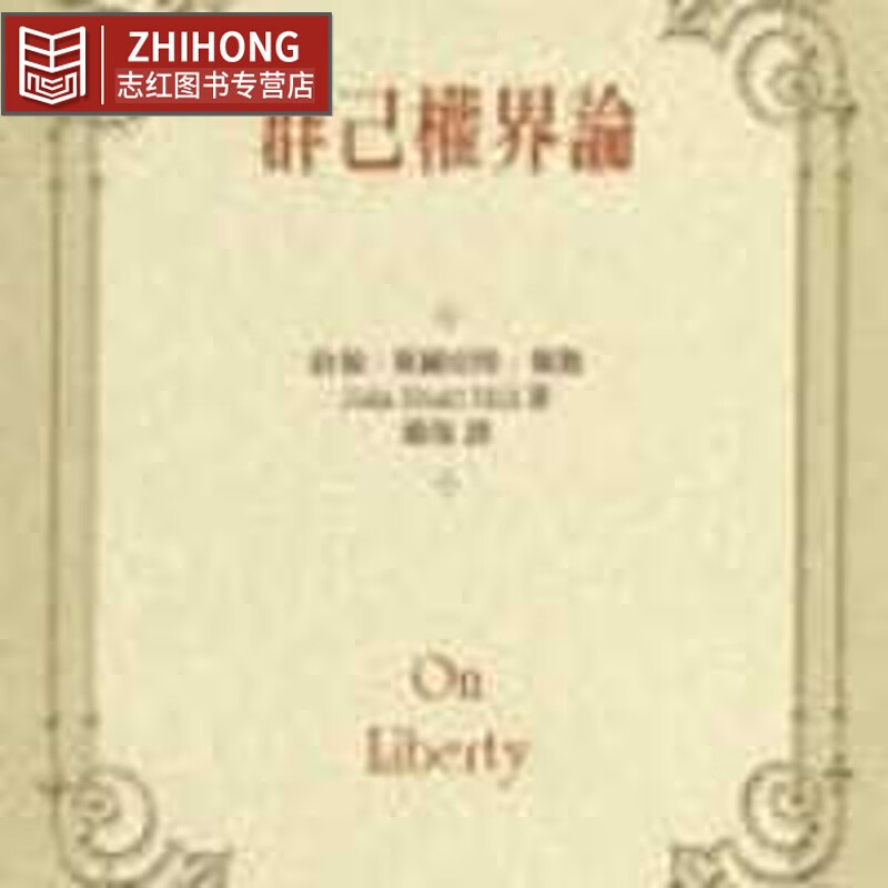 预售 约翰．斯图亚特．穆勒 群己权界论 中国台湾商务