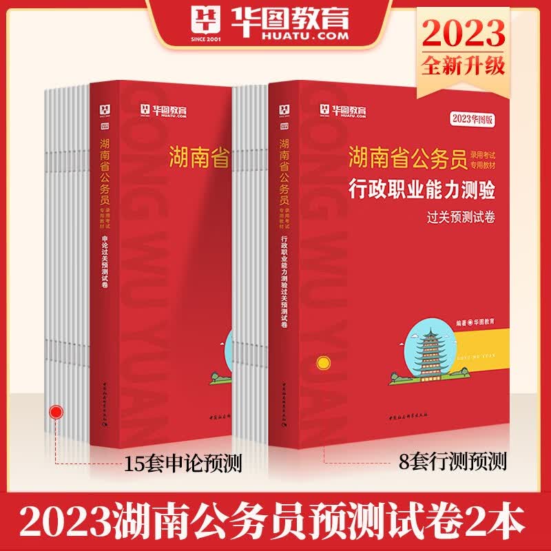 湖南公务员考试试卷】华图2023湖南省公务员考试行测申论过关预测题模拟试卷 公务员湖南省考刷题卷题库 行测+申论 预测卷2本