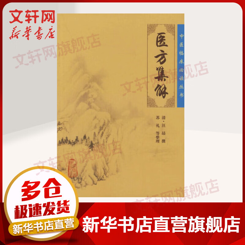 中医临床必读丛书·医方集解