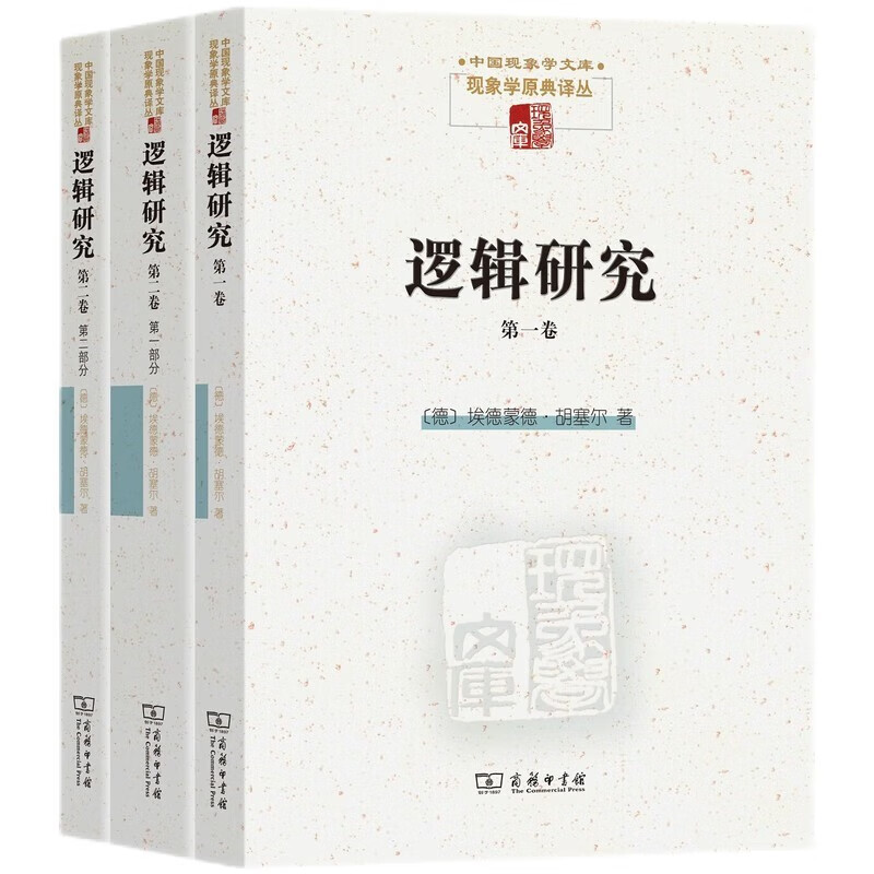逻辑研究（全两卷）（套装共3册）/中国现象学文库