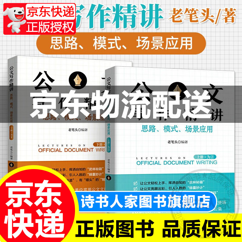 【系列自选】公文写作精讲 老笔头书 思路模式场景应用上+下全2册 公文写作技巧书籍发言稿领导讲话主持公文写作 公文写作精讲上册+下册 全2册