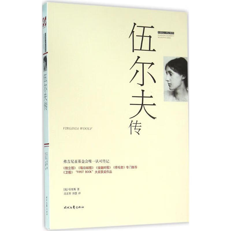 伍尔夫传 [英]哈里斯