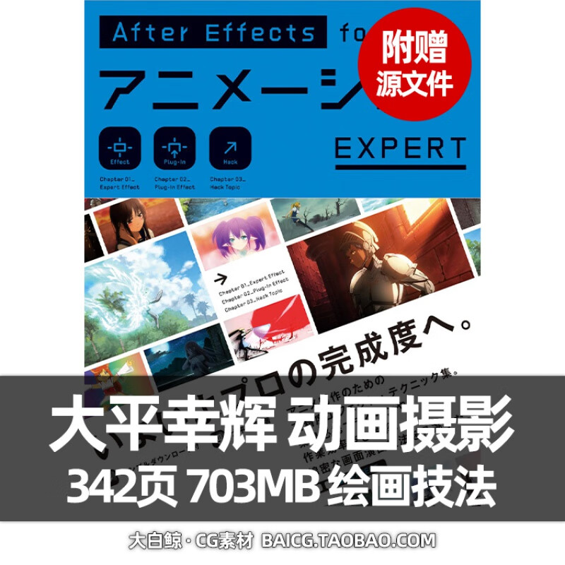 大平幸辉 AE EXPERT 动画摄影技术 美术CG参考资料 动漫制作技法