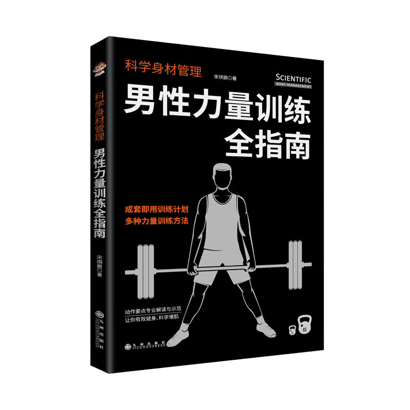 科学身材管理 : 男性力量训练全指南