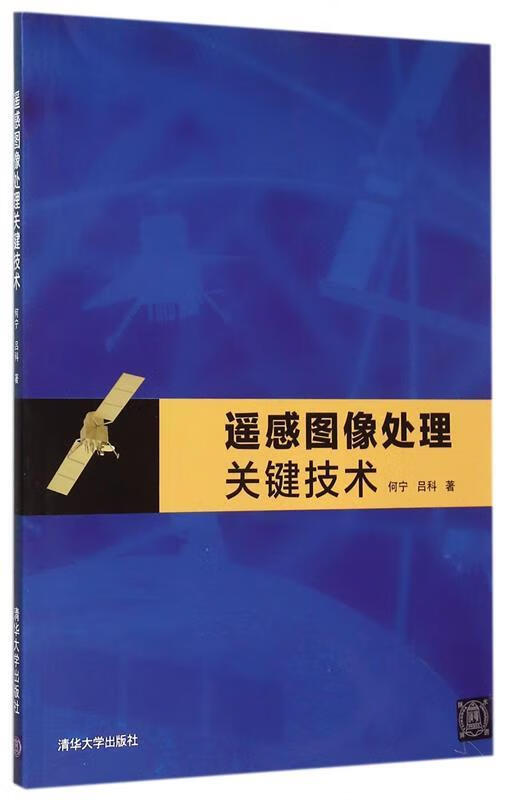遥感图像处理关键技术 何宁,吕科著