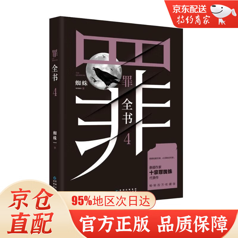 【官方现货·京东配送】十宗罪新版全套 蜘蛛 无删减 系列自选十宗罪前传罪全书1-2-3-4-5-6-7-8法医秦明盗墓笔记 罪全书4