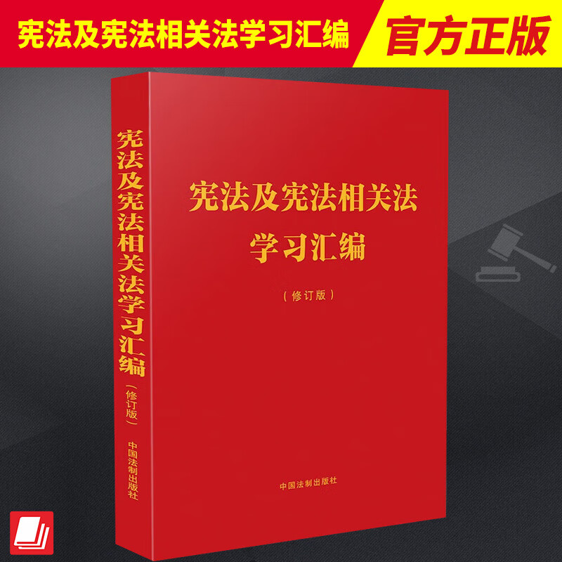 2023新书 宪法及宪法相关法学习汇编 修订版 中国法制出版社9787521633931