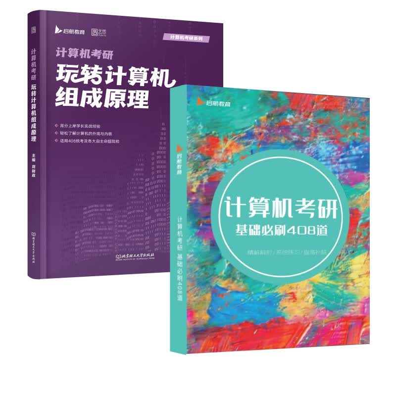 2024玩转计算机组成原理+必刷480道 2册