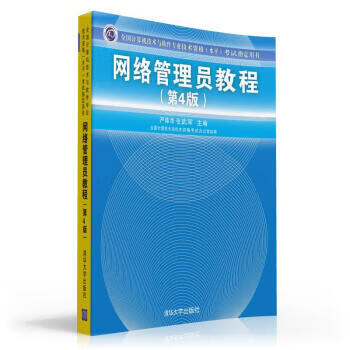现货:网络管理员教程(第4版) 严体华,张武军 9787302368038