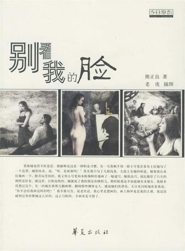 别看我的脸 熊正良 著
