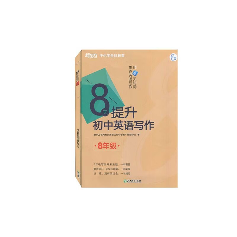 可多选 新东方8天提升初中英语写作7 8 9年级 8天提升初中英语写作8年级
