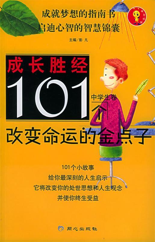 成长胜经101个改变命运的金点子