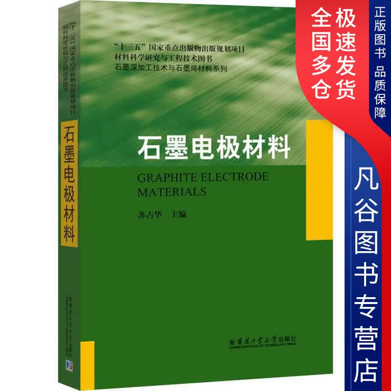 【书】石墨电极材料
