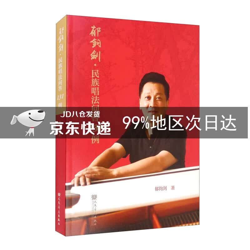 郁钧剑·民族唱法问答131例