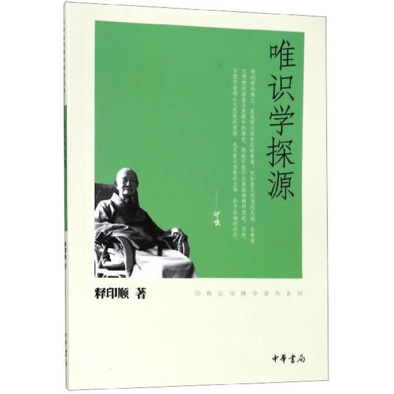 唯识学探源-印顺法师佛学著作系列 中华书局