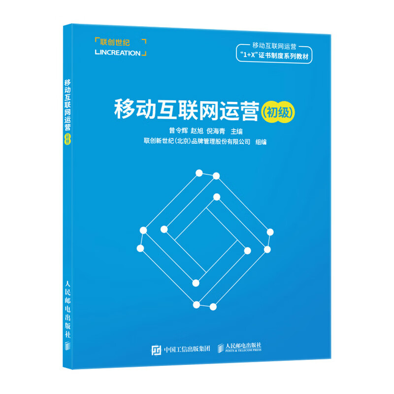 移动互联网运营（初级） 图书