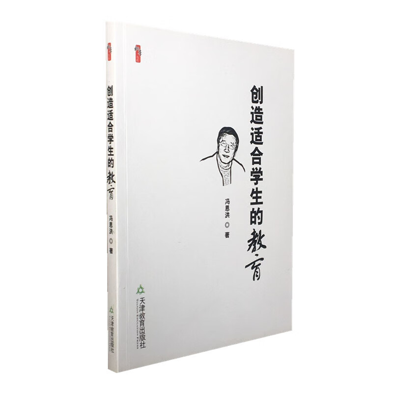 创造适合学生的教育 冯恩洪著 天津教育出版社中小学教师用书阅读 教育的真谛 在于实现人的社会化和个性化
