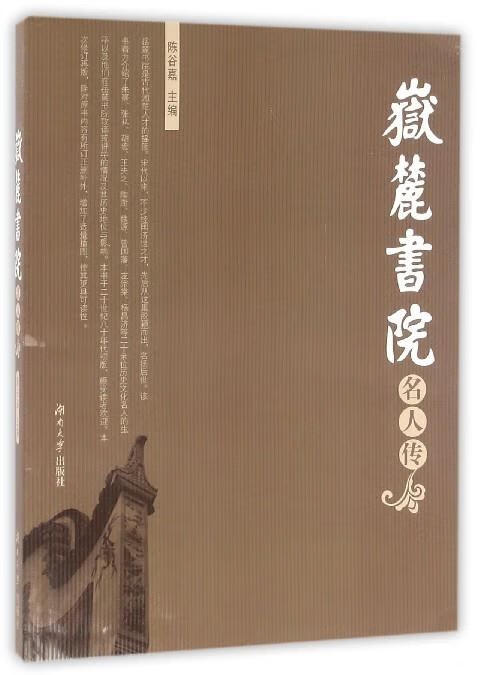 岳麓书院名人传 陈谷嘉 编 湖南大学出版社