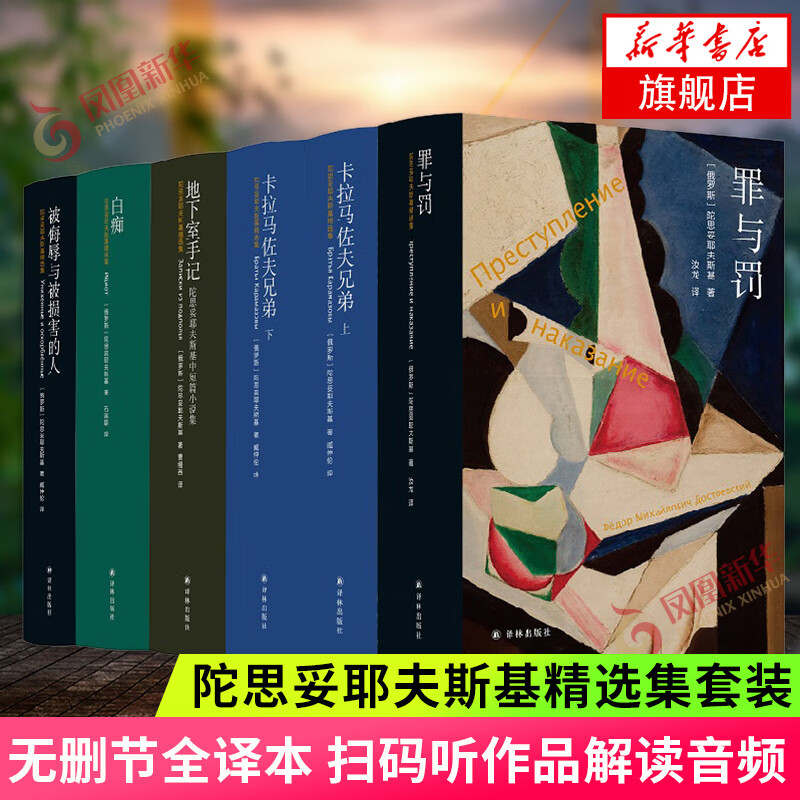 【包邮立减】陀思妥耶夫斯基文集全集9册 卡拉马佐夫兄弟(上下) 罪与罚 死屋手记 鬼 少年 白痴 被伤害与侮辱的人们 白夜【单本套装可自选】上海译文出版社 凤凰旗舰店 陀思妥耶夫斯基作品