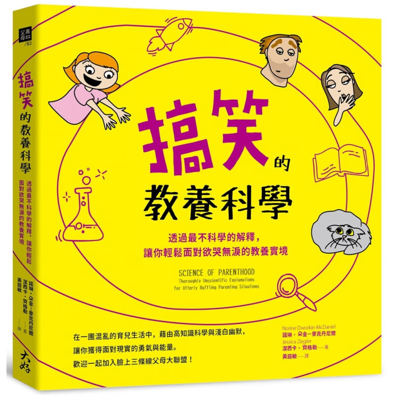 台版 搞笑的教养科学 透过不科学的解释让你轻松面对欲哭无泪的教养实境全彩图片描述教