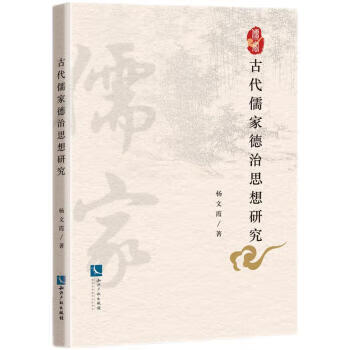古代儒家德治思想研究 杨文霞 著 9787513074377