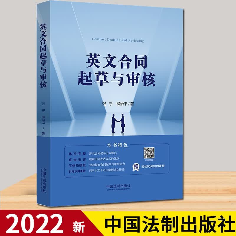 2022新书 英文合同起草与审核 张宁 柳治平 著 涉外商务和法律从业者 司法案例 法律纠纷 解读合同条款 中国法制出版社9787521623284