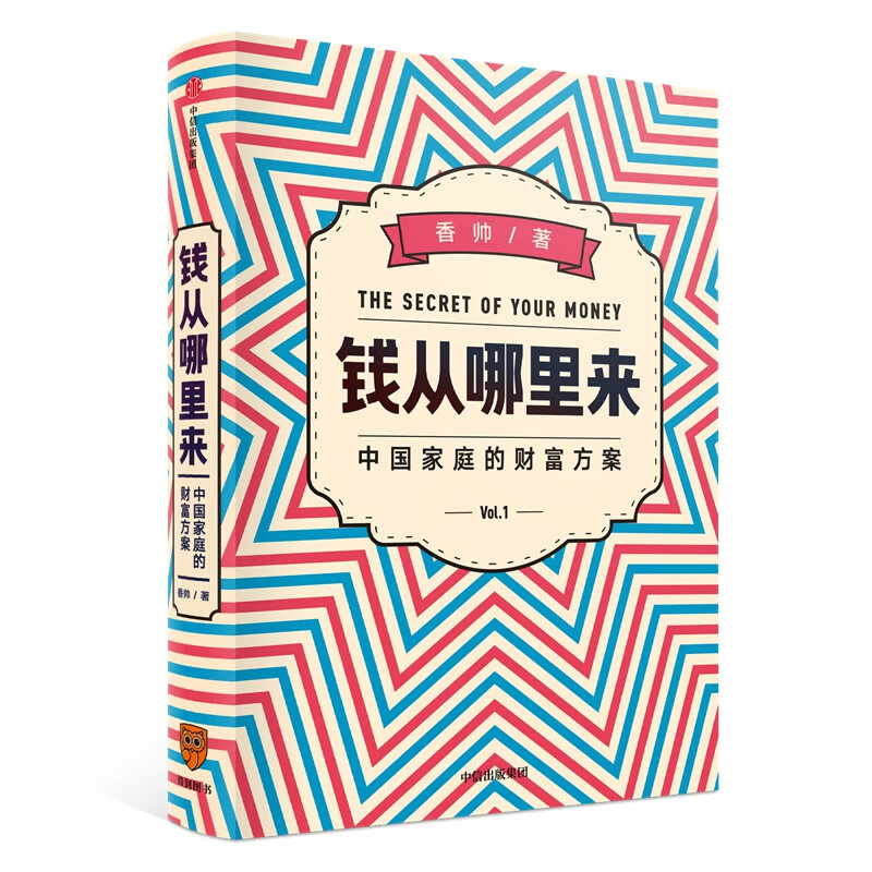 钱从哪里来(中国家庭的财富方案)(精) 香帅