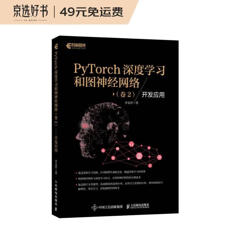 PyTorch深度学习和图神经网络 卷2 开发应用（异步图书出品）