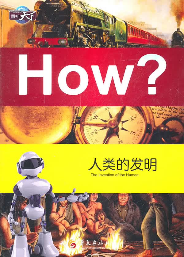 人类的发明 郭漫主编【书】