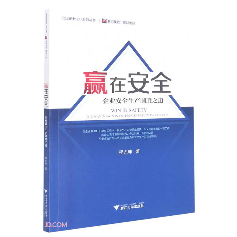 赢在安全——企业安全生产制胜之道
