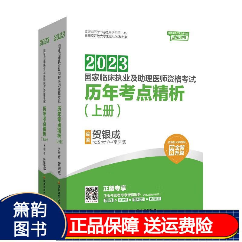 2024医学类备考 贺银成2023国家临床执业及助理医师资格考试——历年考点精析（上、下册）  执业医师 历年考点精析