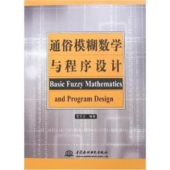 通俗模糊数学与程序设计 吴士力 著【书】