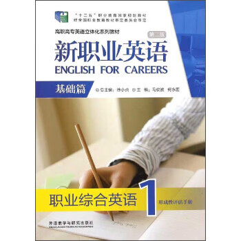 新职业英语 职业综合英语1形成性评估手册 徐小贞、马俊波、何永【好书，下单速发】